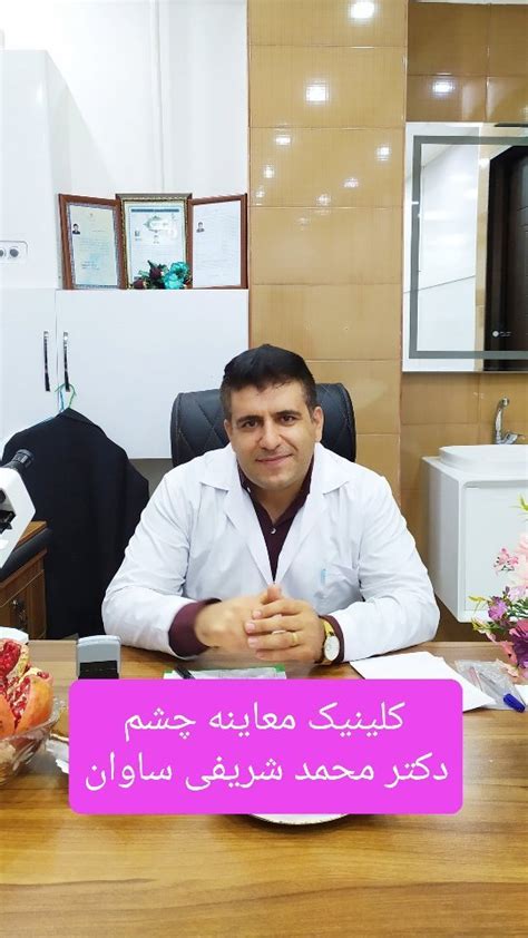 ‎dr Mohamad Sharifi Savan مرکز تخصصی چشم دکتر محمد شریفی ساوان‎ ‎😍