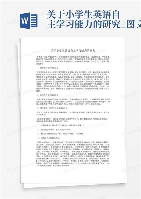 关于小学生英语自主学习能力的研究图文word模板下载编号ldoyporm熊猫办公