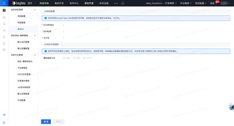 实时开发 集成git 《实时计算用户手册 V4130》