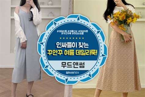꿀팁의 모든 것 광고 가성비 예쁨을 한 번에 잡은 20~30대 데일리룩 맛집 데일리룩 여름신상