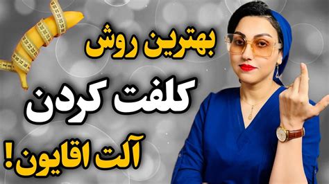 نحوه کلفت کردن آلت تناسلی مردان YouTube