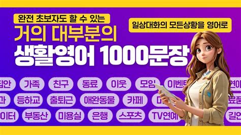 생활영어 1000문장 무료 Pdf 학습지 제공 주제별 영어 대화 회화가 잘 들리는 일상 영어 1000개 영어 흘려듣기 연속재생 영어 외우지 마세요