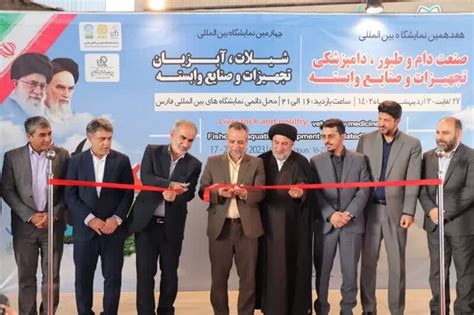 افتتاح هفدهمین نمایشگاه دام، طیور و شیلات در شیراز خبرگزاری سلامت