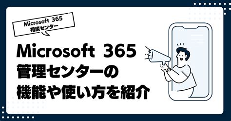 ズバリ解説！microsoft 365のテナントは統合できる？テナント間のライセンス移動は可能？｜microsoft 365相談センター