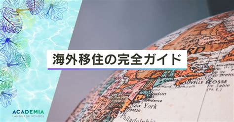 海外移住の完全ガイド！おすすめの国は？準備と予備知識を徹底解説｜アカデミア・ランゲージ・スクール【日本語公式】 Academia