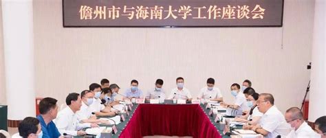 儋州市与海南大学工作座谈会召开：深化地校合作，实现共赢发展建设校区支持
