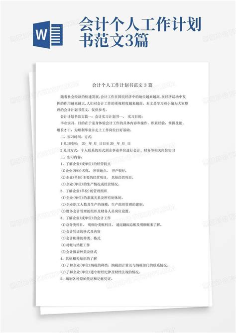 会计个人工作计划书范文3篇 Word模板下载 编号lawymggw 熊猫办公