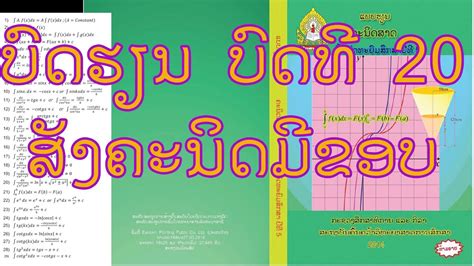 ບົດຮຽນ ບົດທີ 20 ສັງຄະນິດມີຂອບ ຄະນິດສາດ ມ5 Youtube