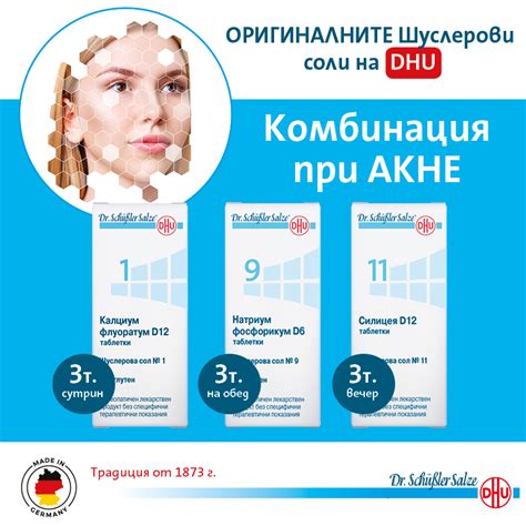 ШУСЛЕРОВИ СОЛИ Dhu Комбинация при акне X200 на ТОП цена Аптеки Афиа