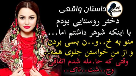 داستان واقعی دختر روستایی بودم داستان واقعی پادکست داستان Youtube