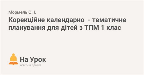 Корекційне календарно тематичне планування для дітей з ТПМ 1 клас