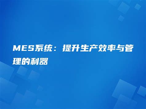 Mes系统：提升生产效率与管理的利器 金智达软件