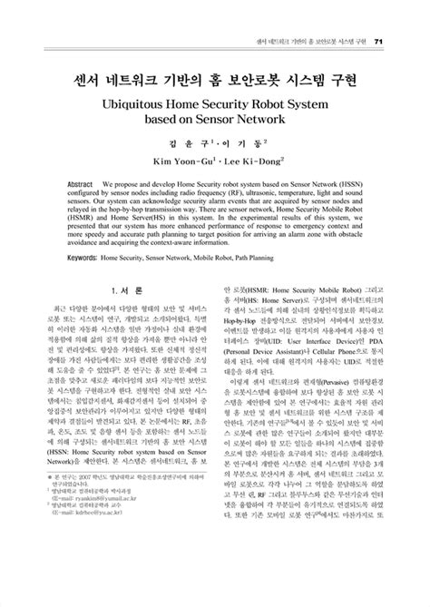 센서 네트워크 기반의 홈 보안로봇 시스템 구현 Koreascholar