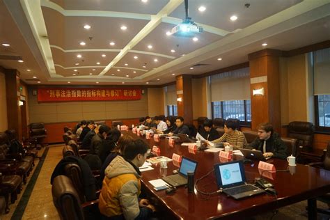 东南大学法学院举办 “刑事法治指数的指标建构与修订”研讨会 学界要闻 中国法学创新网