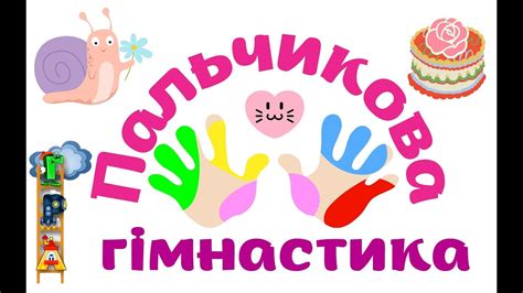 Пальчикова гімнастика - YouTube