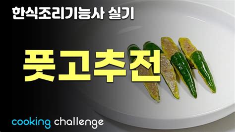 한식조리기능사 실기 풋고추전 Youtube