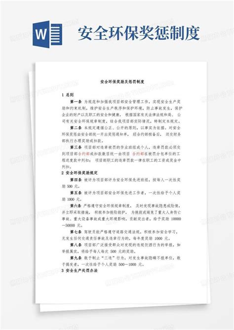 安全环保奖励及惩罚制度Word模板下载 熊猫办公