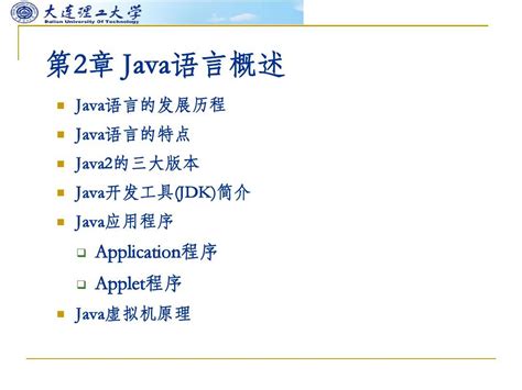 第2章 Java语言概述 word文档在线阅读与下载 无忧文档