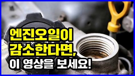 엔진오일이 감소한다면 꼭 봐야 할 영상 Youtube 엔진오일이 감소한다면 꼭 봐야 할 영상 Youtube