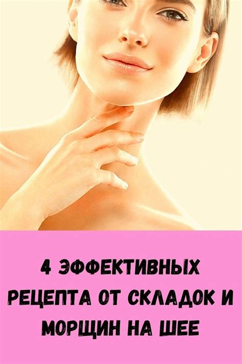 4 эффективных рецепта от складок и морщин на шее Морщины Маска Подтяжка кожи