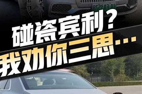 如果不小心撞上宾利一定要看到最后 凤凰网视频 凤凰网