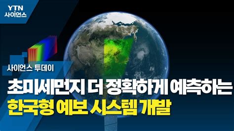 초미세먼지 더 정확하게 예측하는 한국형 예보 시스템 개발 Ytn 사이언스 Youtube