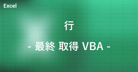 Excel Vba(マクロ)を使って最終行を取得する方法|office Hack Excel Vba(マクロ)を使って最終行を取得する方法|office Hack
