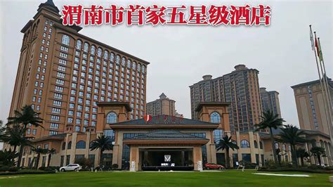 渭南市首家五星级酒店总投资10亿元渭南新地标太震撼了 旅游 地域奇趣 好看视频