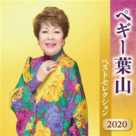 ペギー葉山 King Records Official Site