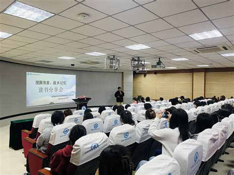 图书馆开展“浸润书香，故乡记忆”主题读书分享会 安徽财贸职业学院 图书馆