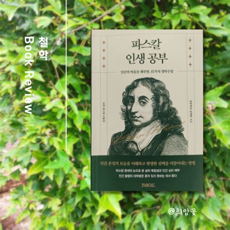 파스칼 인생 공부 팡세 철학책 추천 철학자들이 칭송한 파스칼 네이버 블로그
