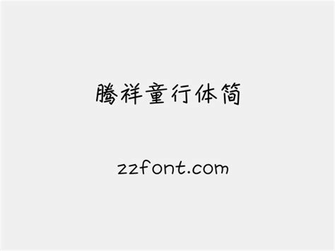 腾祥童行体简 众字网