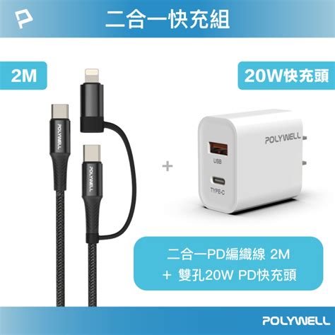 Polywell 二合一充電線快充組 20w快充頭 二合一編織快充線 2m 充電器 Yahoo奇摩購物中心