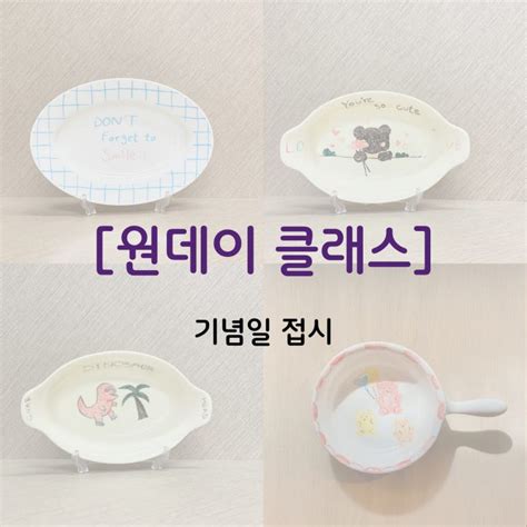 [원데이클래스]안양도자기 황공방 원데이클래스 기념일접시 레터링접시 성인도자기 경기도데이트 안양놀거리 핸드페인팅 도자기클래스 도예체험 서울근교데이트 데이트클래스 안양데이트