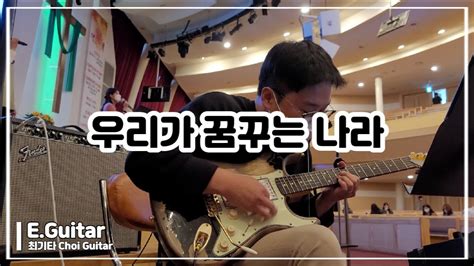 우리가 꿈꾸는 나라 일렉기타 간단하게 연주하기 Youtube