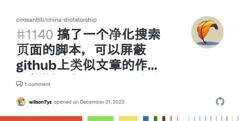 搞了一个净化搜索页面的脚本，可以屏蔽github上类似文章的作者和标题。有需要可以看看 · issue 1140