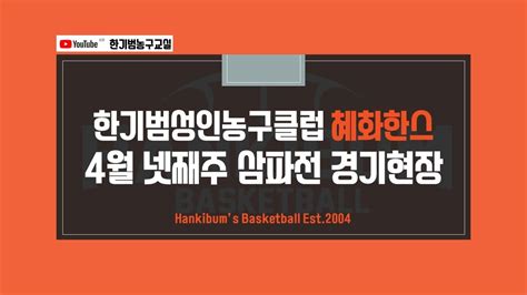 한기범성인농구클럽혜화한스 4월26일 2라운드 Hoops 5on5 3파전 경기현장 혜화한스 실책을통해배운다 한기범농구교실 성인농구클럽 대학로농구팀 대학로농구