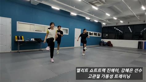 스포츠리듬트레이닝 엘리트 쇼트트랙 진예아 강혜은 선수 고관절 유연성 트레이닝대구경북지부 Youtube