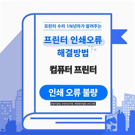 프린터 복합기 드라이버 인식 오류 해결법ㅣ설치는 했는데 출력이 안 돼요 이럴 땐 이렇게 확인하세요 네이버 블로그