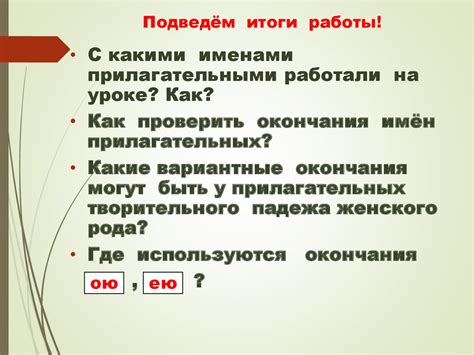 Винительный и творительный падежи имён прилагательных женского рода в единственном числе