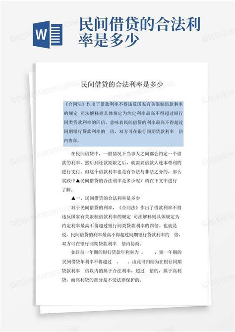 民间借贷的合法利率是多少word模板下载编号ldxknpaj熊猫办公