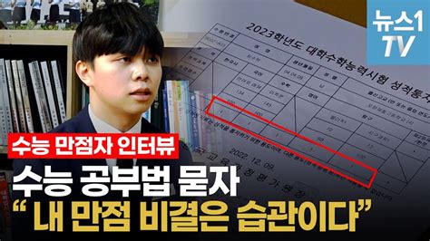 수능 만점자에게 공부법 묻자공부는 습관처럼 그냥 하는 것 Youtube