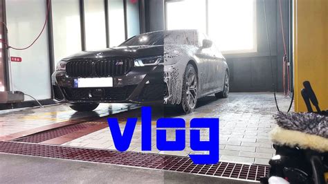 Vlog 직장인👶세린이의 세차 브이로그🚗｜세차 Asmr｜셀프세차 힐링｜초보 유튜버｜bmw G30 530ilci Youtube