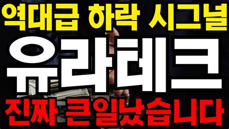 유라테크 주주들 필수시청 긴급속보 Youtube
