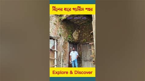বিলের ধারে প্যারিস শহর Explore And Discover Travel Shortsvideo Exploreanddiscover Travelvideo