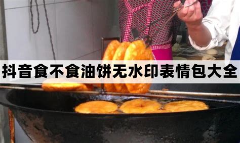 食不食油饼表情包有哪些 食不食油饼无水印表情包大全 亿点手游网