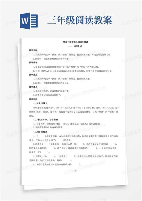 三年级上册语文教案 第四单元整本书阅读 稻草人人教部编版Word模板下载 编号ldnezgye 熊猫办公