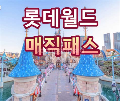 11 15수 롯데월드 매직패스 5회권 자유이용권 기타 티켓 쿠폰 이용권 중고나라