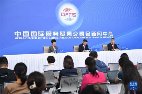 2023年中国国际服务贸易交易会举行闭幕新闻发布会 新华网