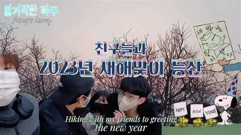 밤 새고 새해 보러 친구들이랑 등산하러 05년생 브이로그 Youtube